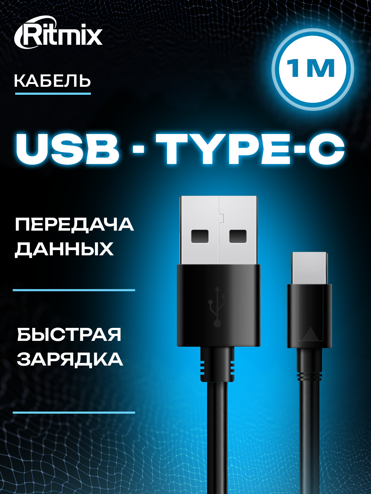 Кабель USB Type с C-USB разъёмом RITMIX RCC-130 Black, для синхронизации/быстрой зарядки,1 метр