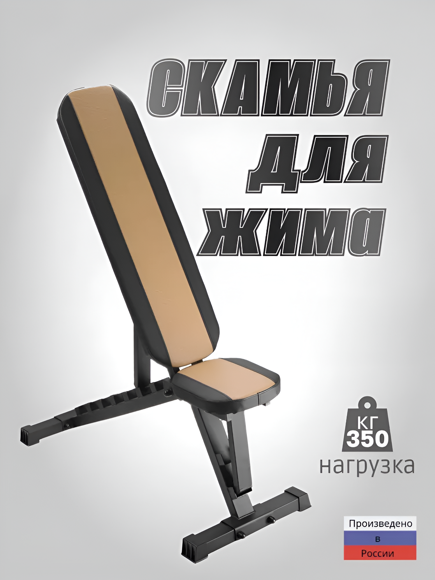 Скамья для жима универсальная Brutal Sport "A1 Профи" , нагрузка 350 кг.