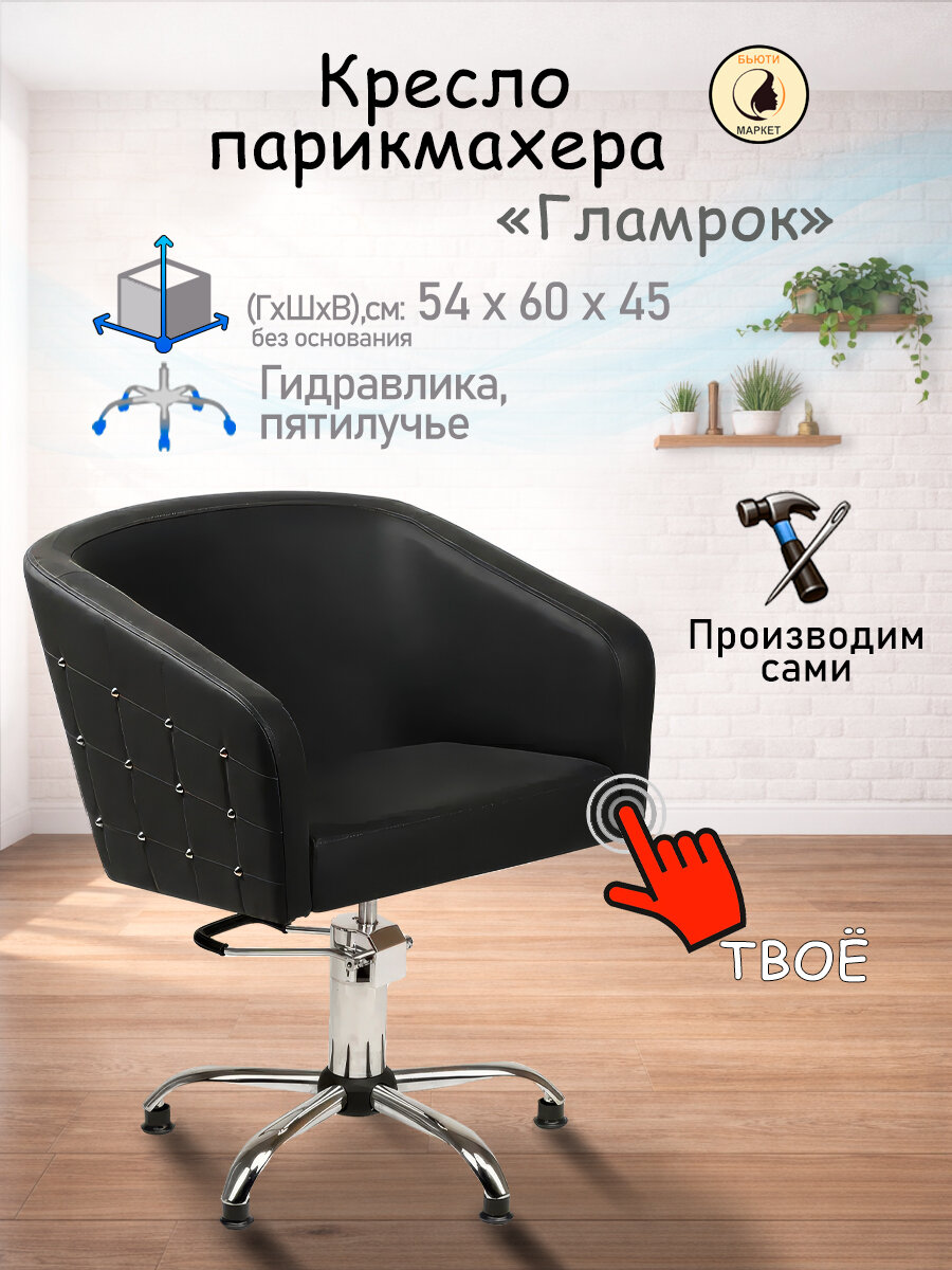 Парикмахерское кресло "Гламрок", цвет - черный, основание - пятилучье