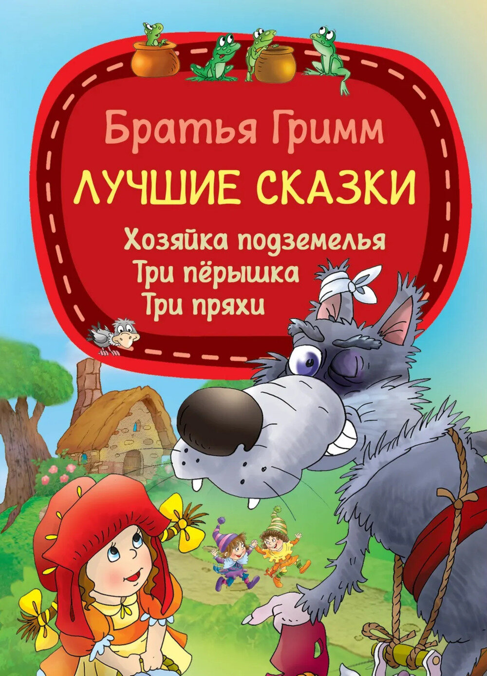Лучшие сказки. Гримм Я, Гримм В.