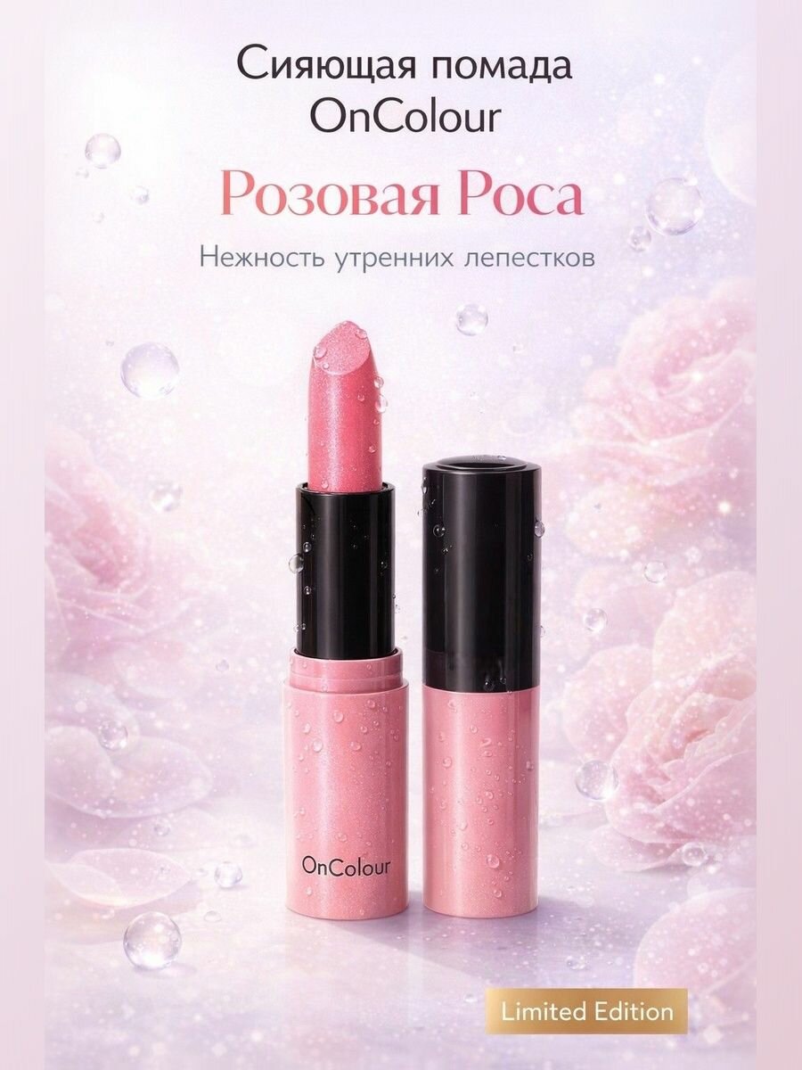 Сияющая губная помада OnColour, оттенок Розовая Роса 40730, с шиммером, кремовая, увлажняющая