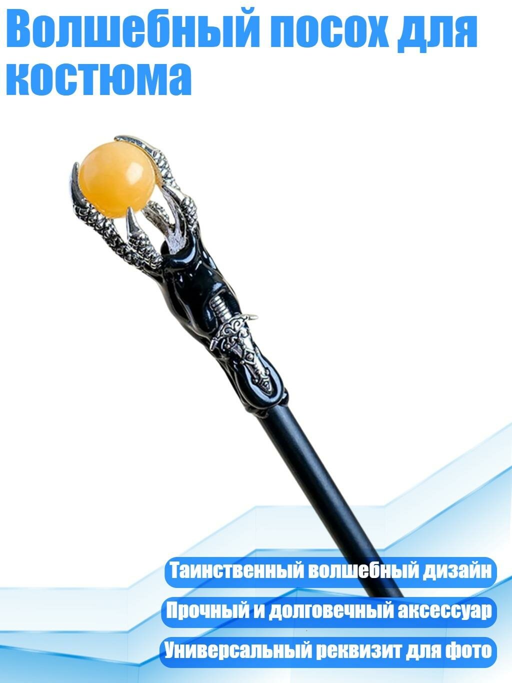 Волшебный посох для костюма, Топаз