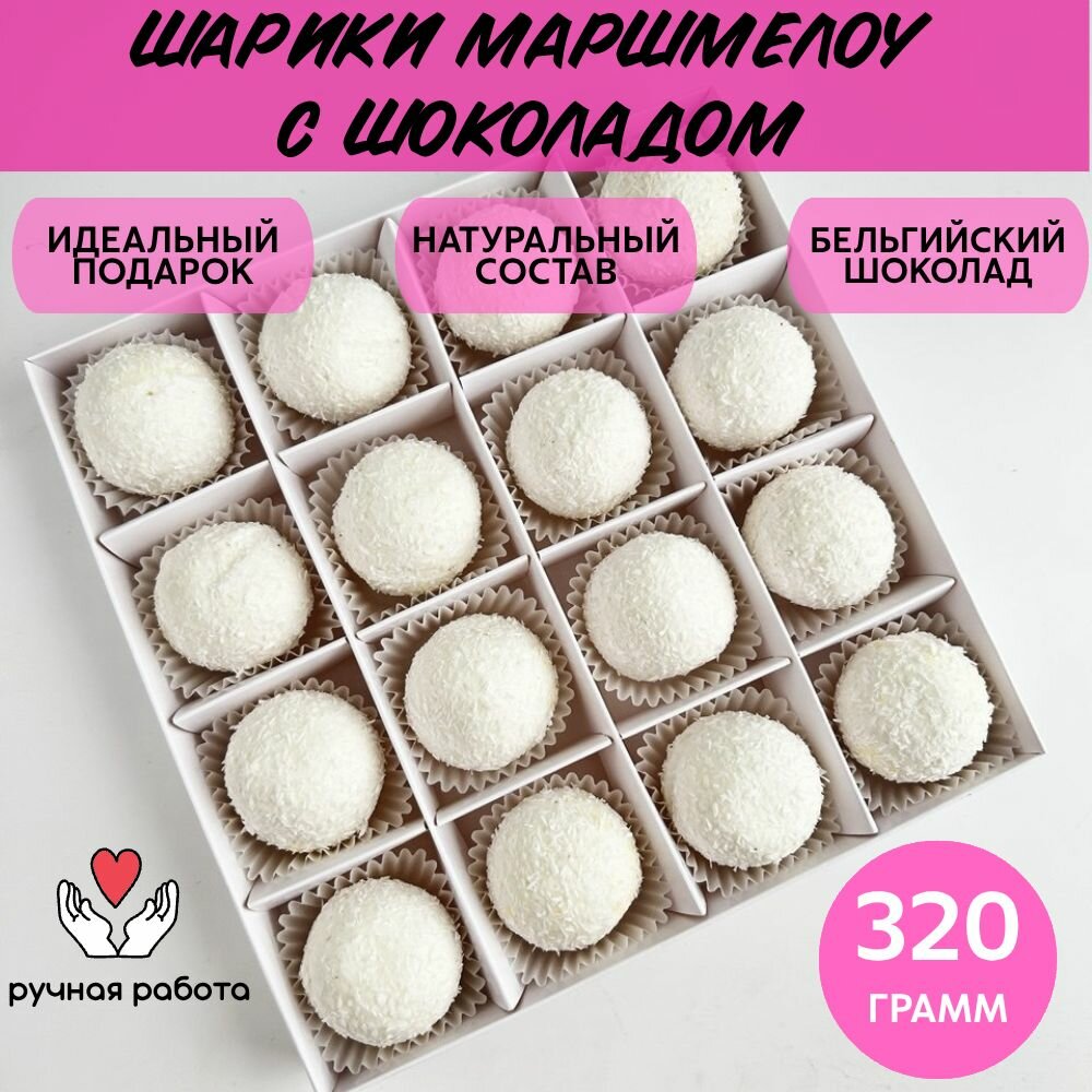 Подарочный набор Конфет Маршмелоу шарики с шоколадом"