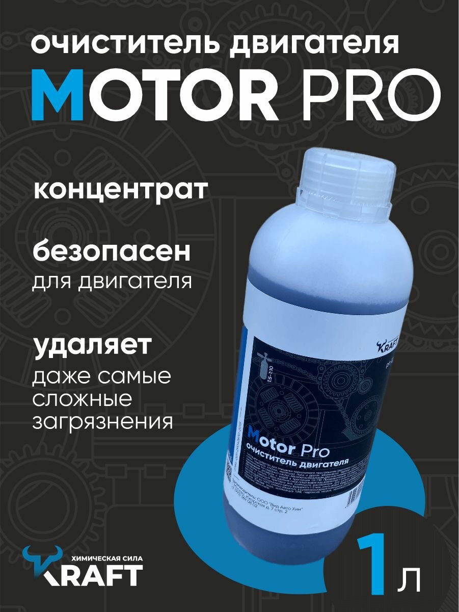 Очиститель двигателя автомобиля от масла / Средство для мойки двигателя Motor Pro, концентрат 1л