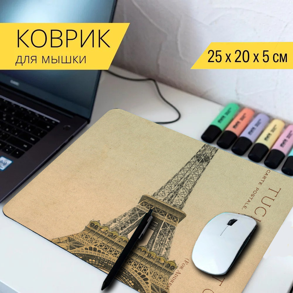 Коврик для мыши с принтом "Эйфелева башня Винтажная открытка Винтажная открытка с почтовой маркой и почтовым штемпелем Эйфелевой башни, Париж, Франция Эйфелева башня." 25x20см.