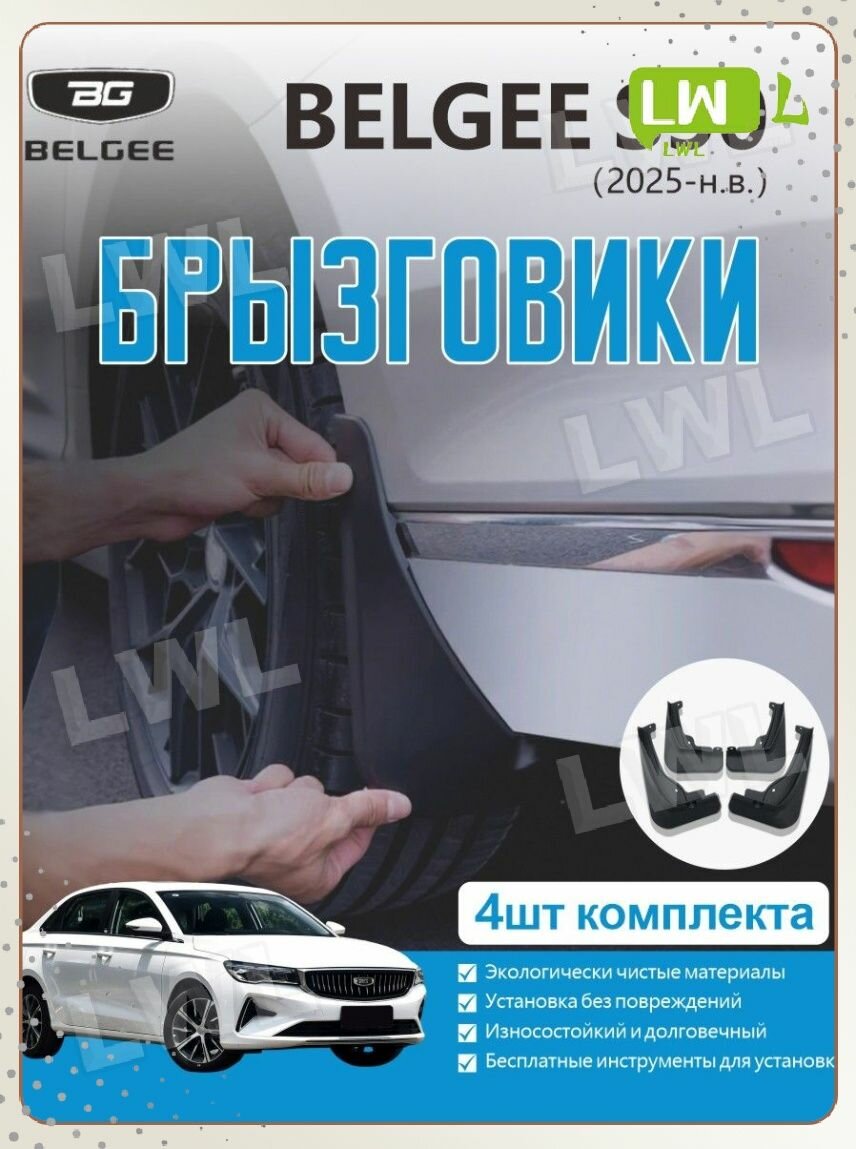 Брызговики, арт. BELGEE S50(2025-), 4 шт.