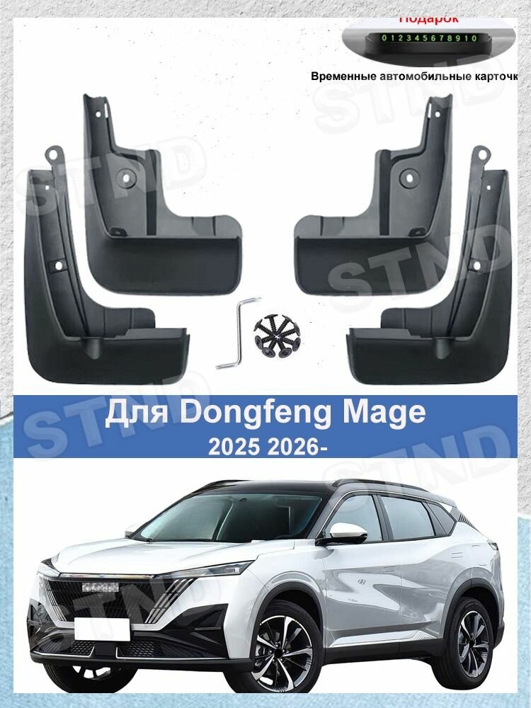 Крыло автомобильное, арт. Для Dongfeng Mage Suv 1 поколение 2025 2026- передние и задние брызговики автомобильные аксессуары