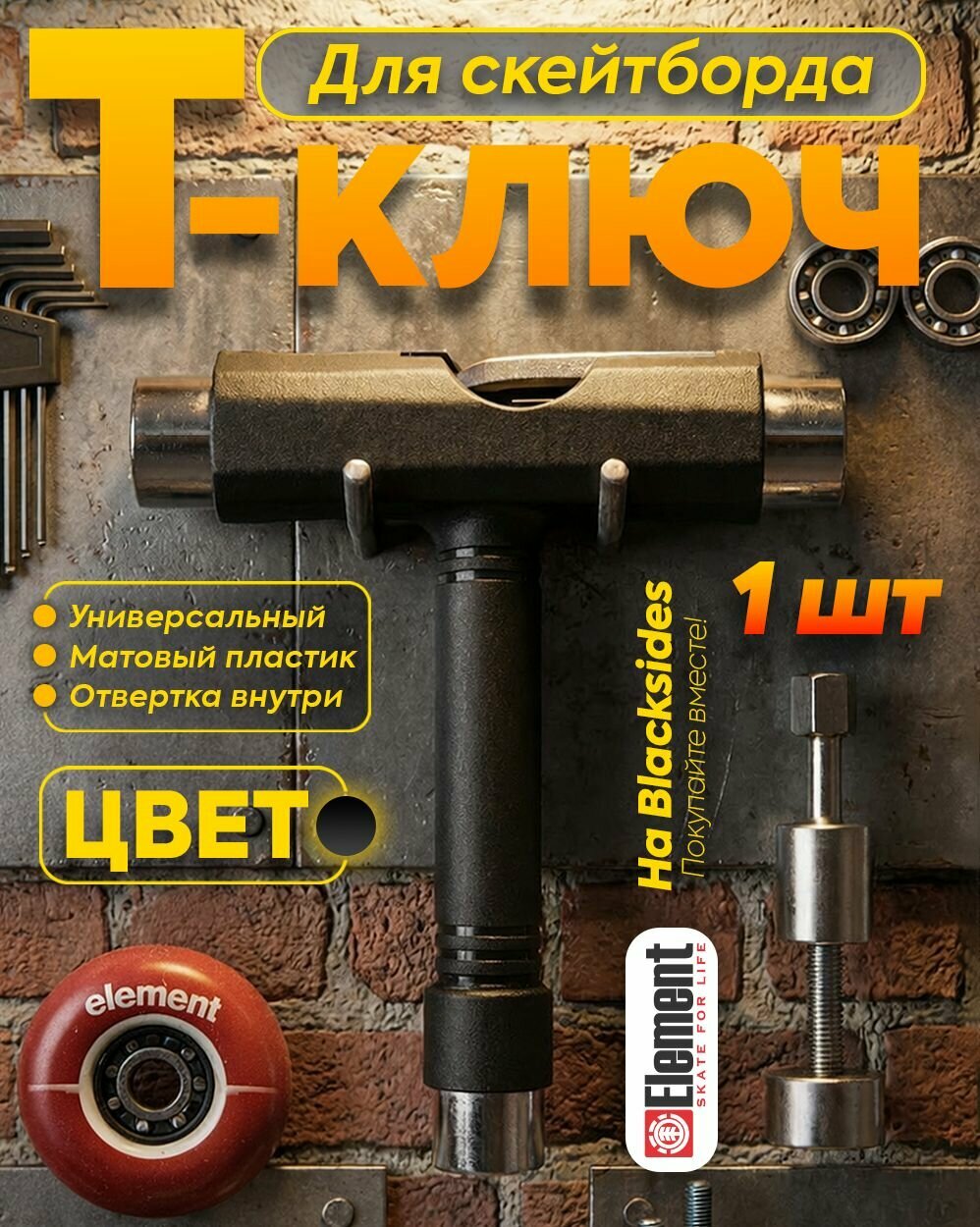 Ключ для скейтборда SDS SKATEBOARDS SKATE TOOL BLACK