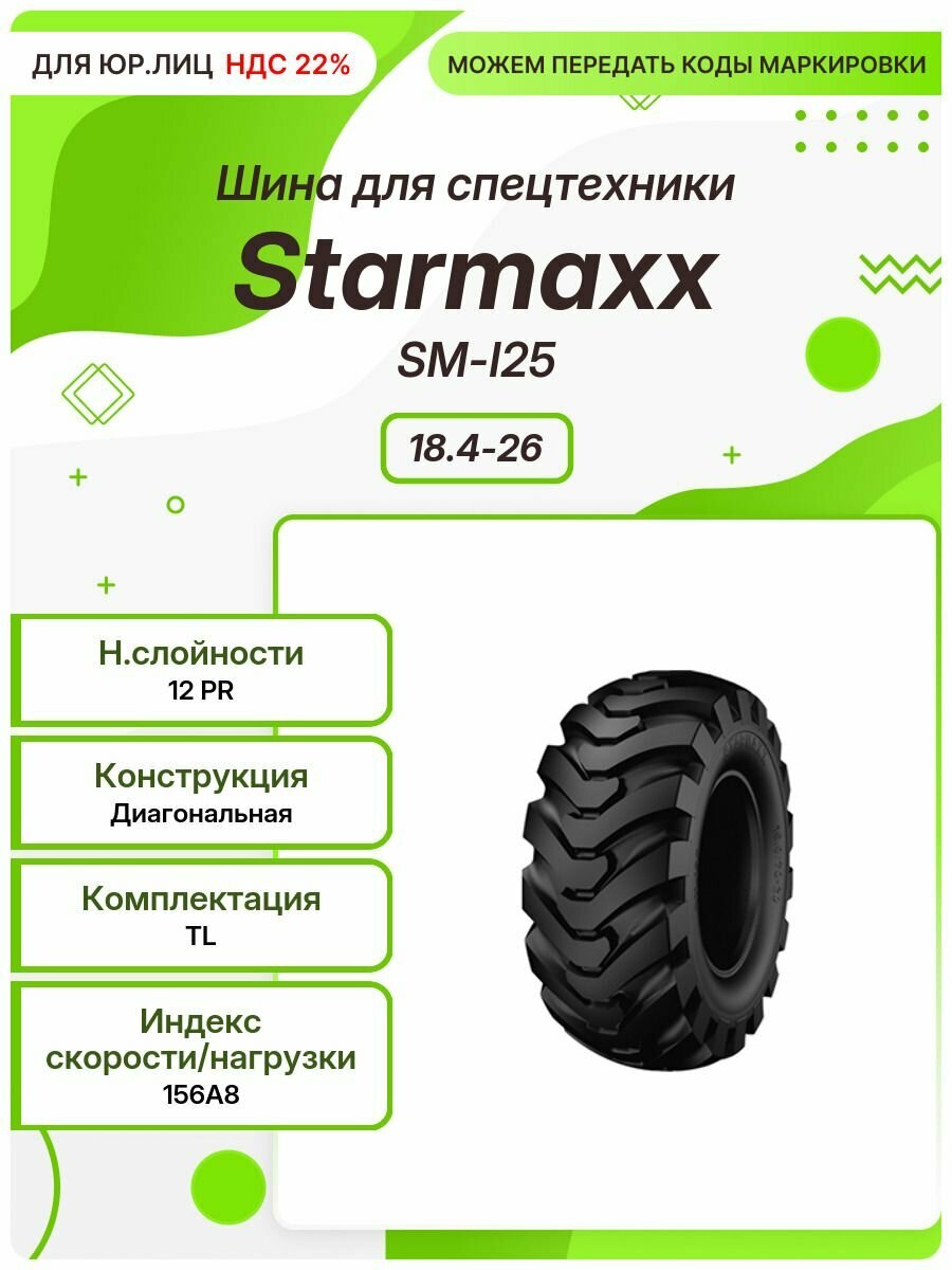 Спец шина, Starmaxx SM-I25, 18.4-26, 156A8, TL