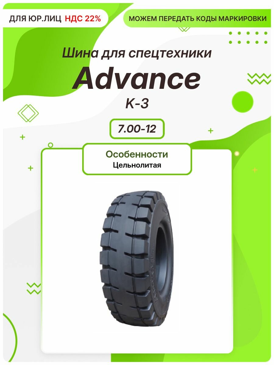Спец шина, Advance K-3, 7.00-12