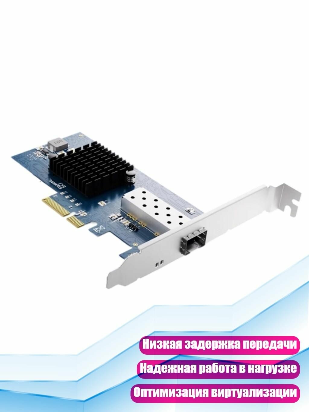 10 Гбит/с Ethernet-адаптер PCIe с одним портом SFP