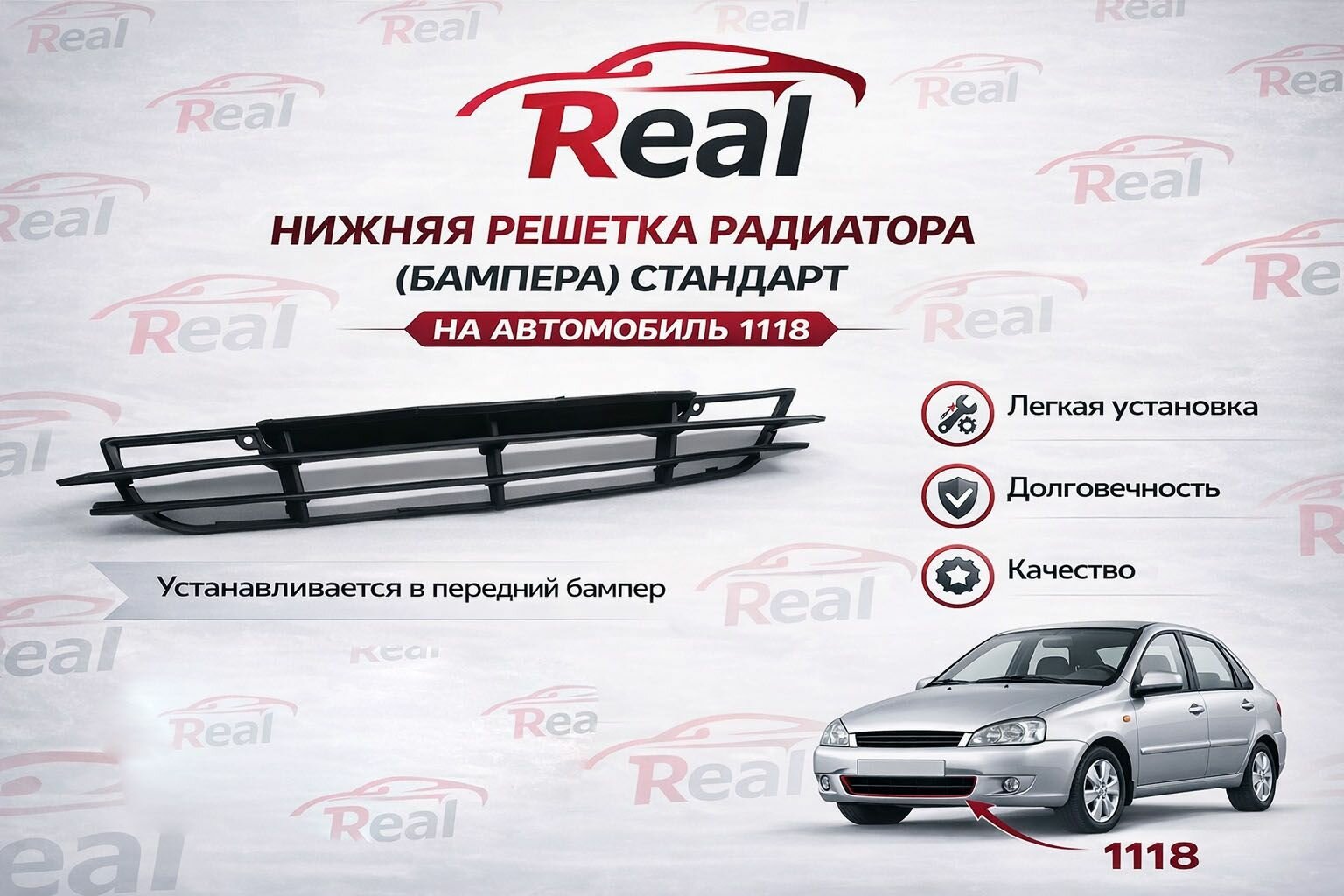 Нижняя решетка радиатора (бампера) стандарт совместима с 1118