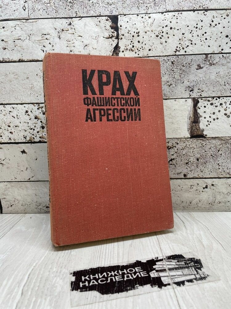 Самсонов А. Крах фашистской агрессии. Наука 1975