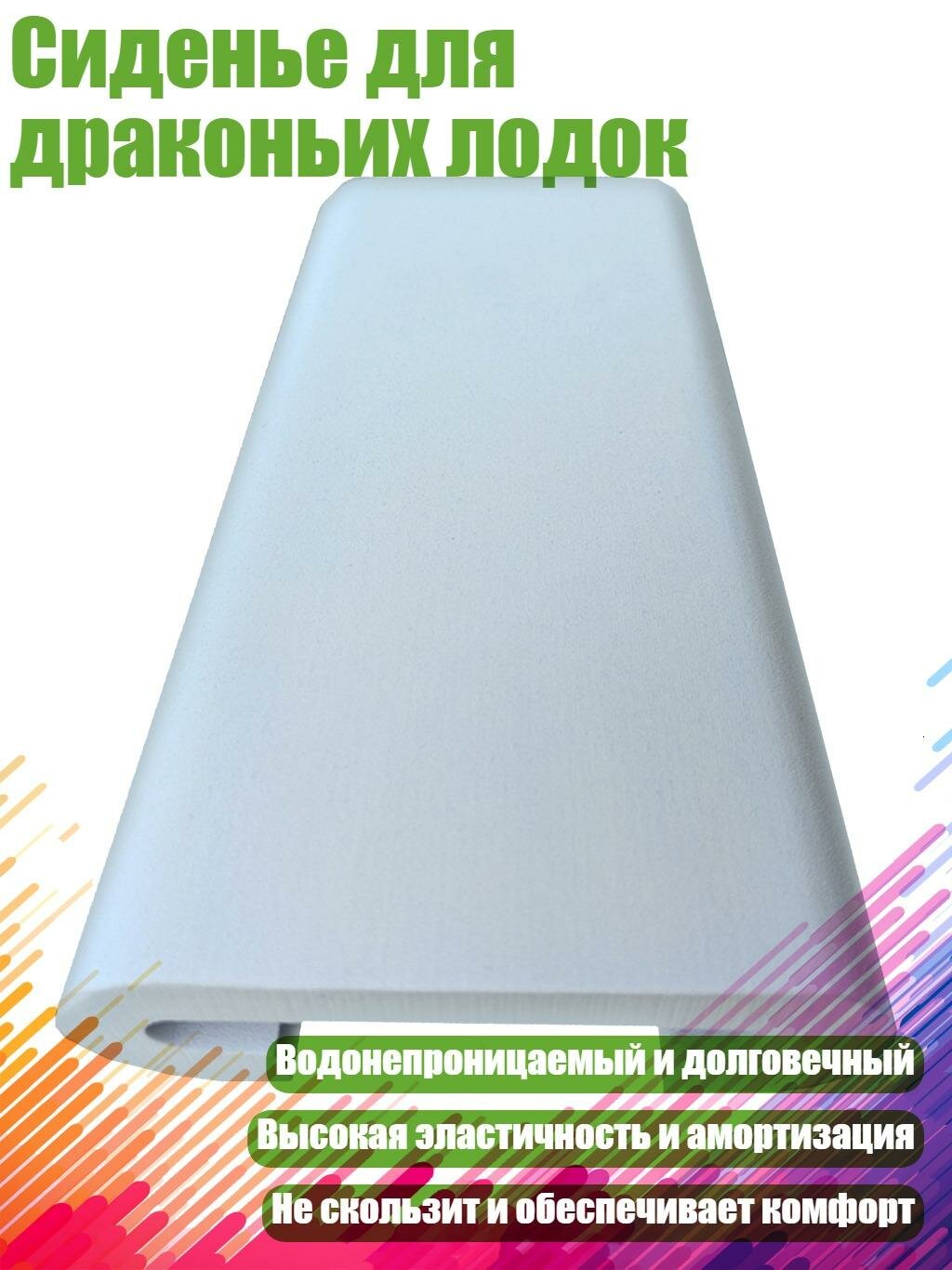 Сиденье для драконьих лодок, Белый