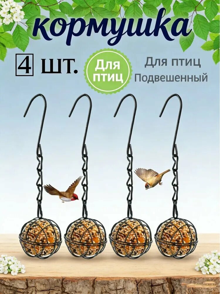 Металлические кормушки для птиц, набор 4 шт, с защитой от белок, подвесные, для сада
