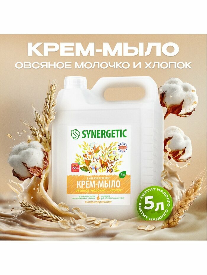 Крем-мыло жидкое SYNERGETIC «Овсяное молочко и хлопок», биоразлагаемое, для мытья рук и тела, 5 л