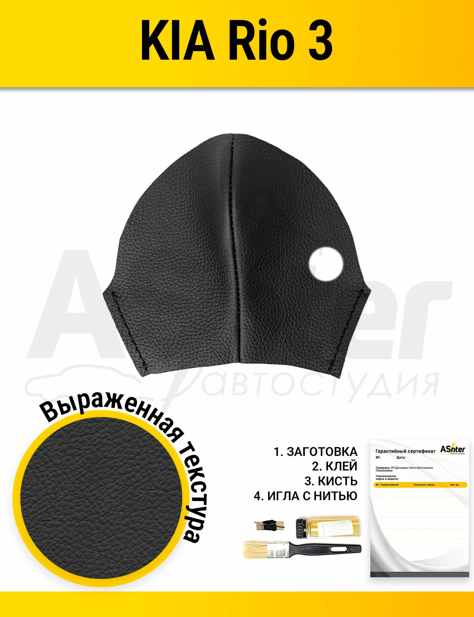 Чехол (оплетка) ручки АКПП KIA Rio 3 (2015-2017) рестайлинг, 1 шт.