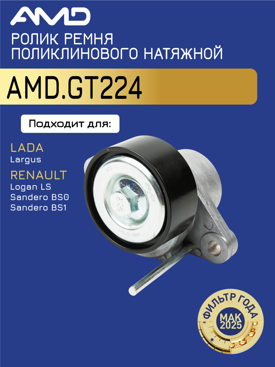 Ролик ремня поликлинового, натяжной 8200933753 AMD. GT224 RENAULT Logan LS ГУР Sandero BS0 Sandero Stepway LADA Largus