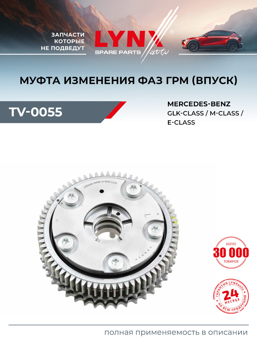 Муфта распредвала для MERCEDES-BENZ C-CLASS, CLC-CLASS, CLK / LYNXauto TV-0055
