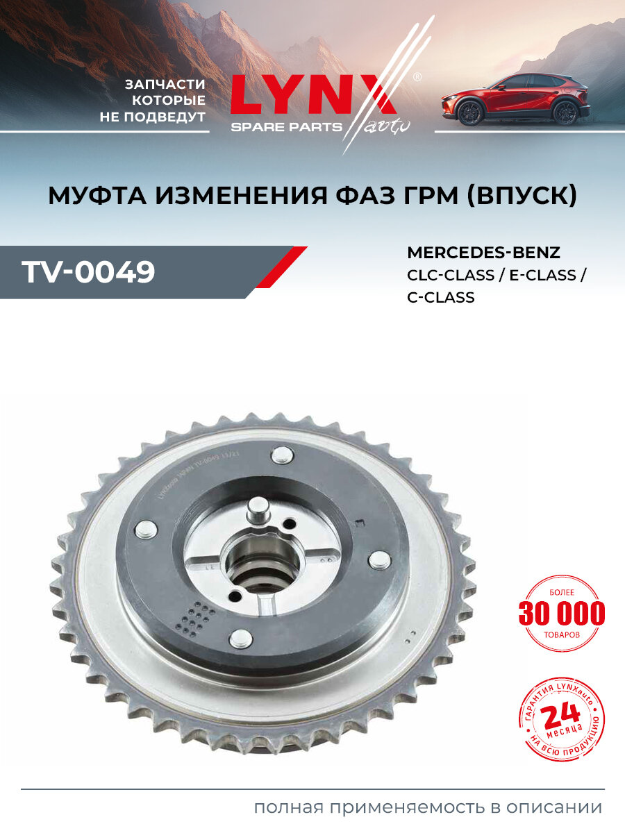 Муфта распредвала для MERCEDES-BENZ C-CLASS, CLC-CLASS, CLK / LYNXauto TV-0049