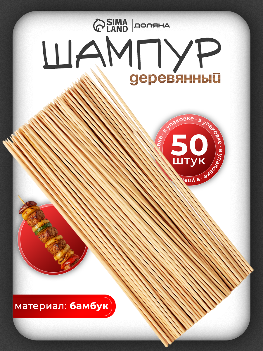 Доляна Набор шампуров, размер 35 х 0,4 см, 50 шт, материал: бамбук
