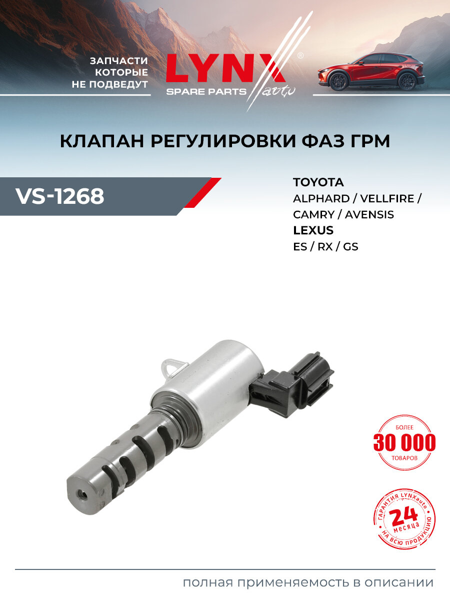 Клапан фазорегулятора для TOYOTA ALPHARD, AVENSIS, CAMRY / LEXUS RX, ES, GS / LYNXauto VS-1268