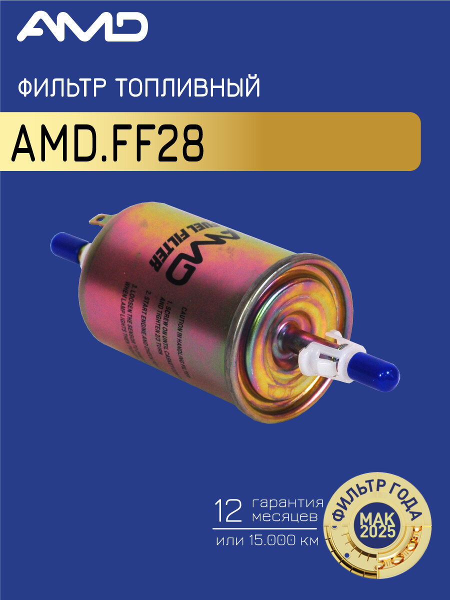 Фильтр топливный AMD 96335719, цилиндр, для разных марок авто