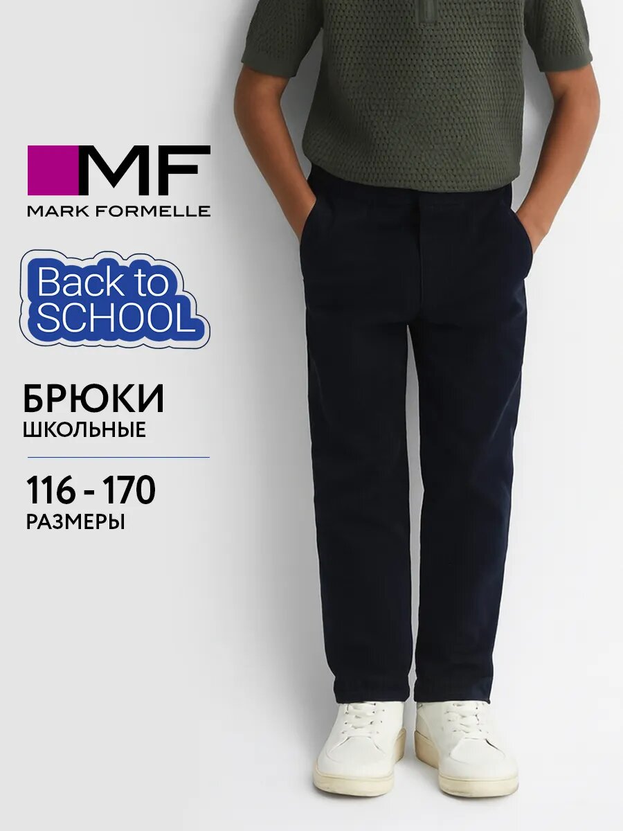 Брюки школьные для мальчиков