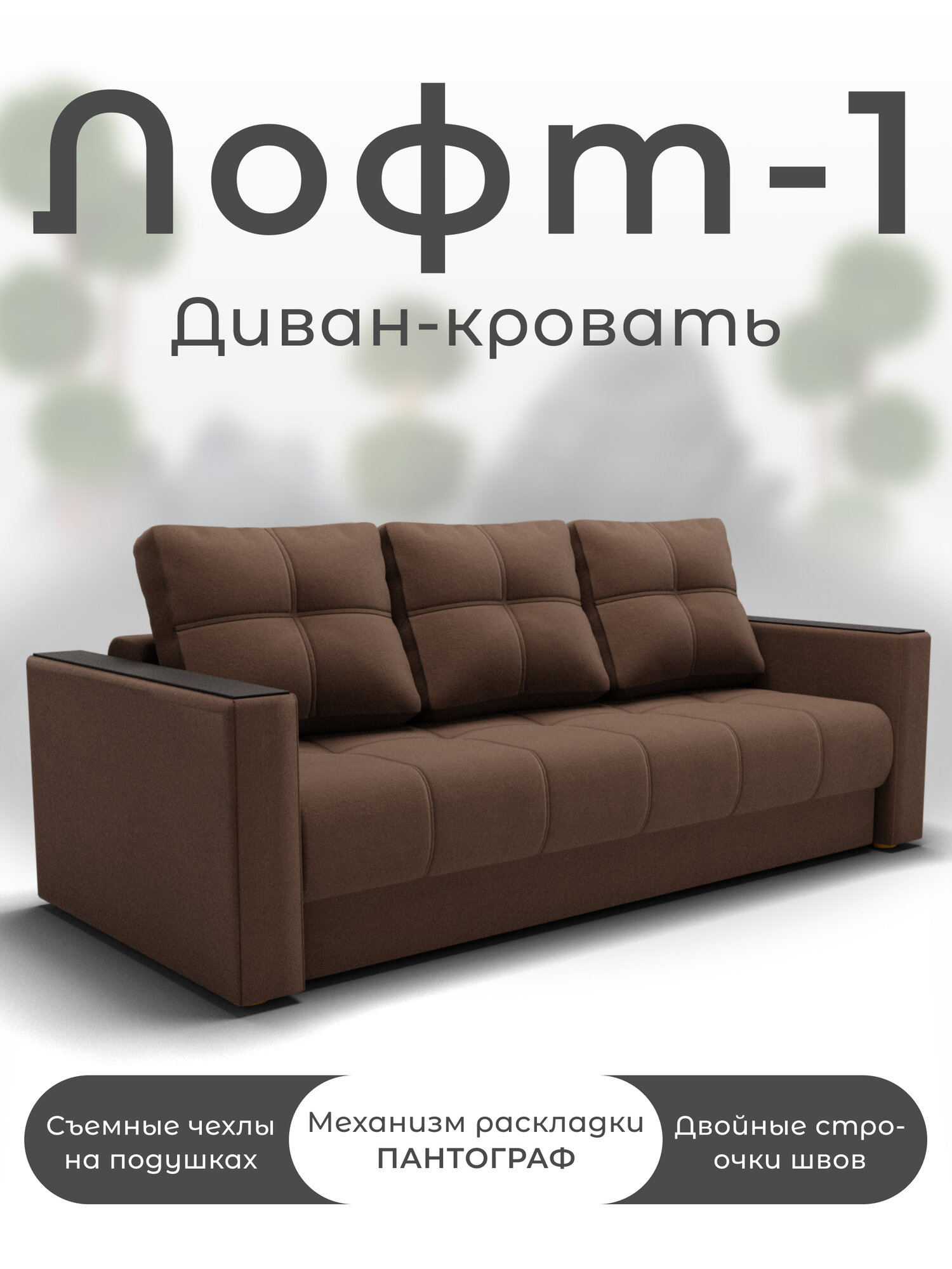 Диван, Прямой диван, Диван кровать Лофт-1 механизм Пантограф, велютта