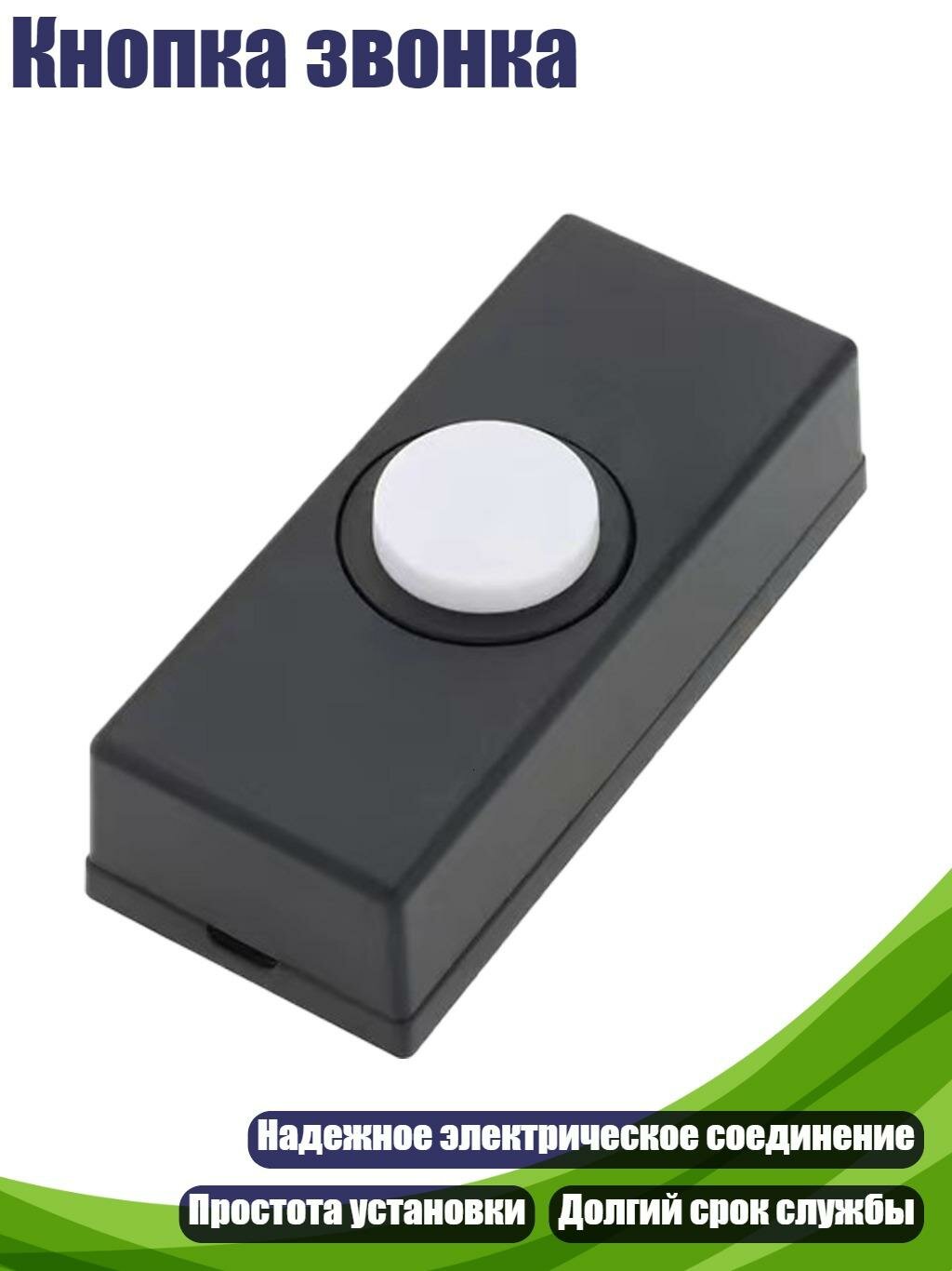 Кнопка звонка, Черный