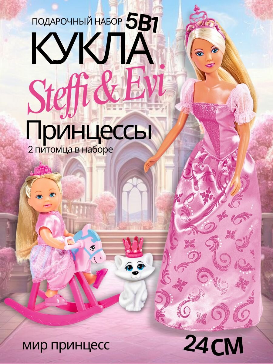 Кукла для девочки "Принцессы со зверушками" 29 см. Steffi Love шарнирная с длинными волосами набор