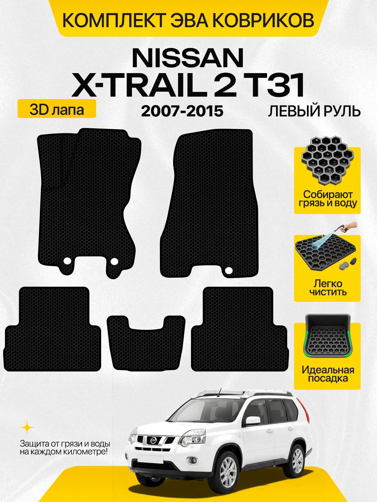 Эва коврики для NISSAN X-TRAIL 2 T31 2007-2015 Левый руль , черный с черным кантом(Ниссан Х Трейл Т31 2 поколение, Ниссан Икс Треил 2007-2015)Ева, Eva