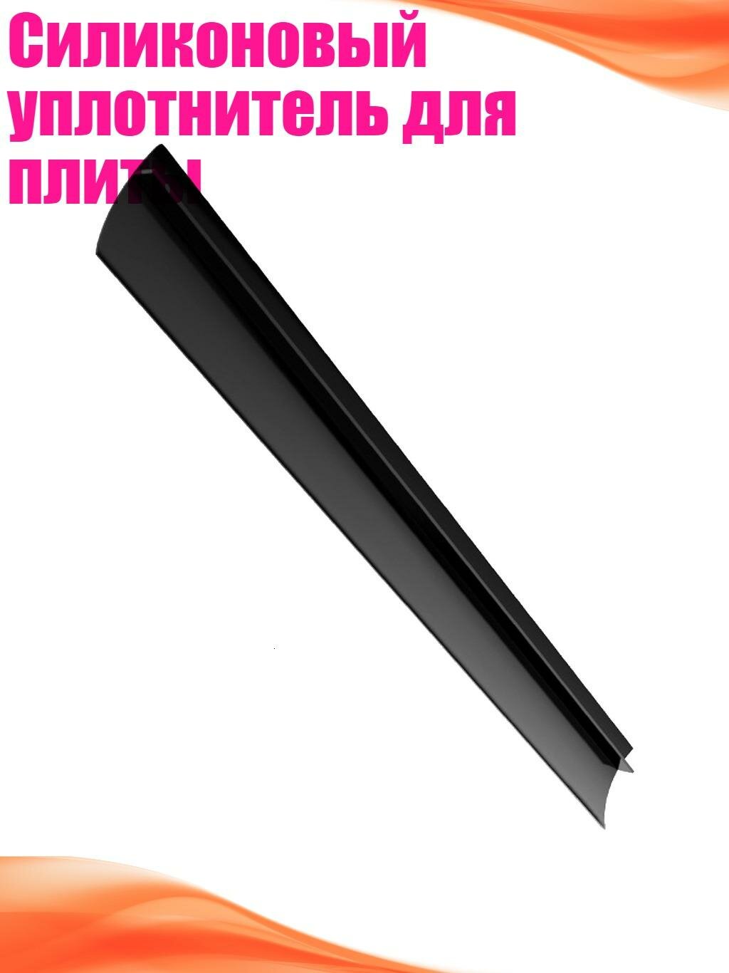 Силиконовый уплотнитель для плиты, 21 дюйм