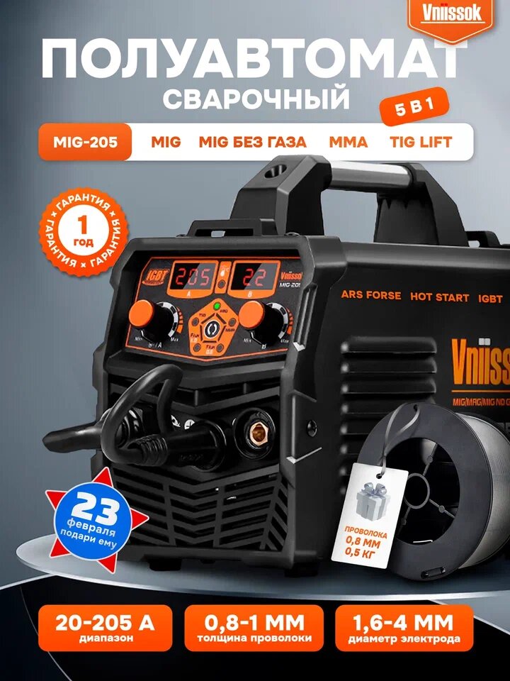 Сварочный полуавтомат с газом/без газа Vniissok MIG-205 5 в 1