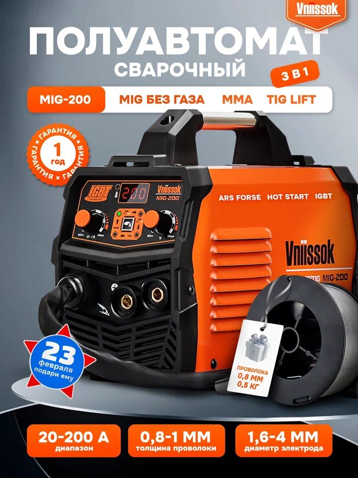 Сварочный инвертор полуавтомат Vniissok MIG-200 без газа 3 в 1 (ММА/MIG NO GAS/TIG) IGBT