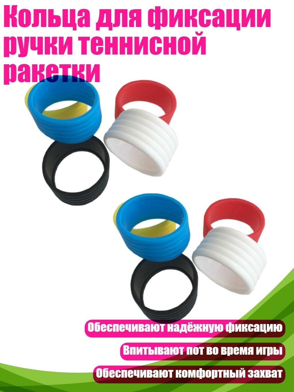 Кольца для фиксации ручки теннисной ракетки, Смешанные цвета