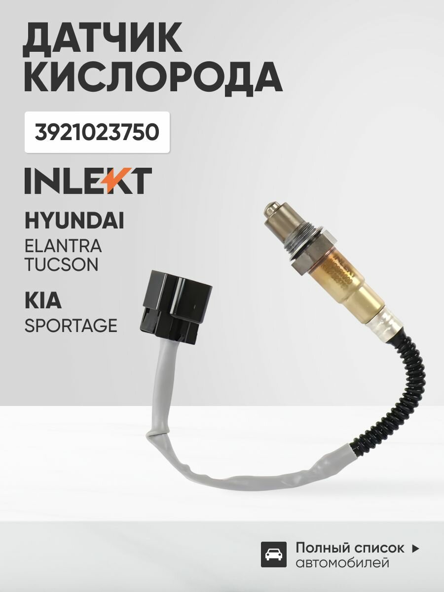 Датчик кислорода нижний 2.0 бенз KIA Sportage, HYUNDAI Elantra, HYUNDAI Tucson ; 3921023750