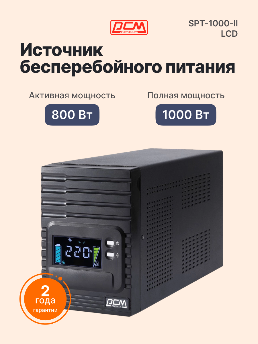 Источник бесперебойного питания ИБП POWERCOM Smart King Pro+ SPT-1000-II LCD