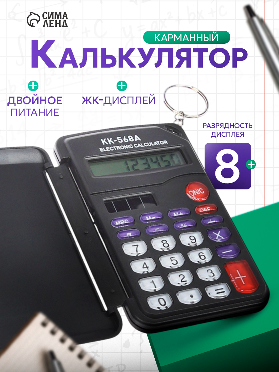 Карманный калькулятор Сима-ленд KD-568A, 8 разрядов, квадратный корень, черный