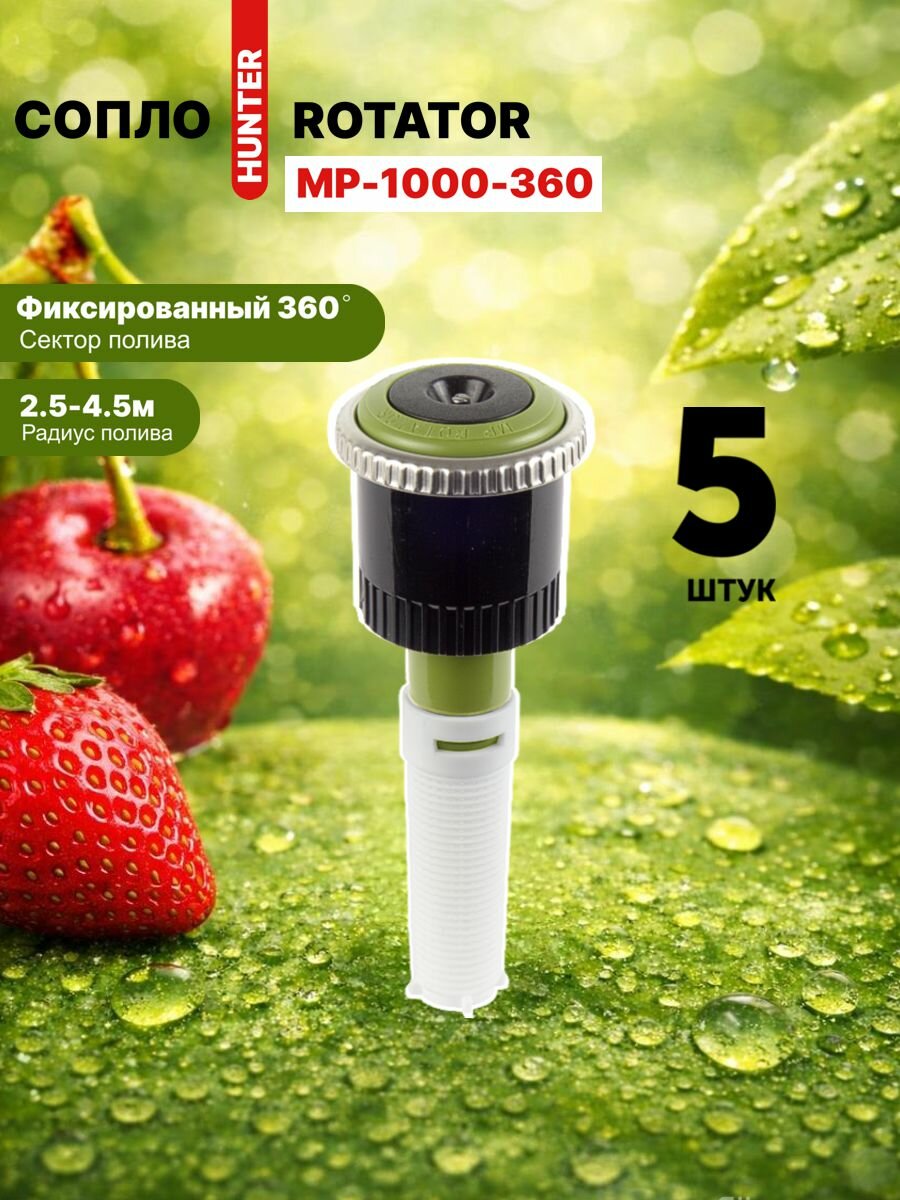 Сопло, ротатор HUNTER MP-1000-360, R 2,5 - 4,5 м. Комплект 5 штук