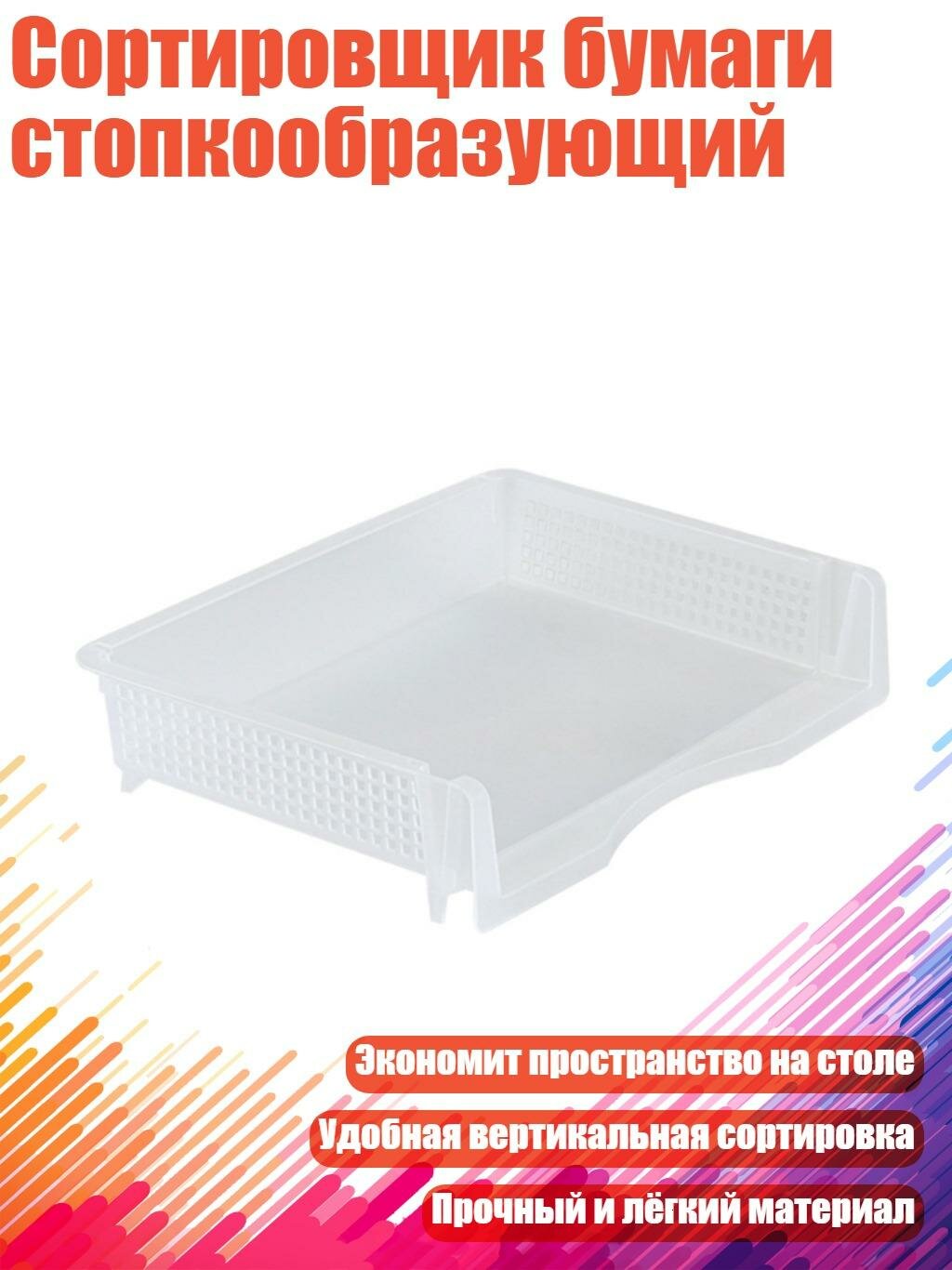 Сортировщик бумаги стопкообразующий, прозрачный - Горизонтальный стиль