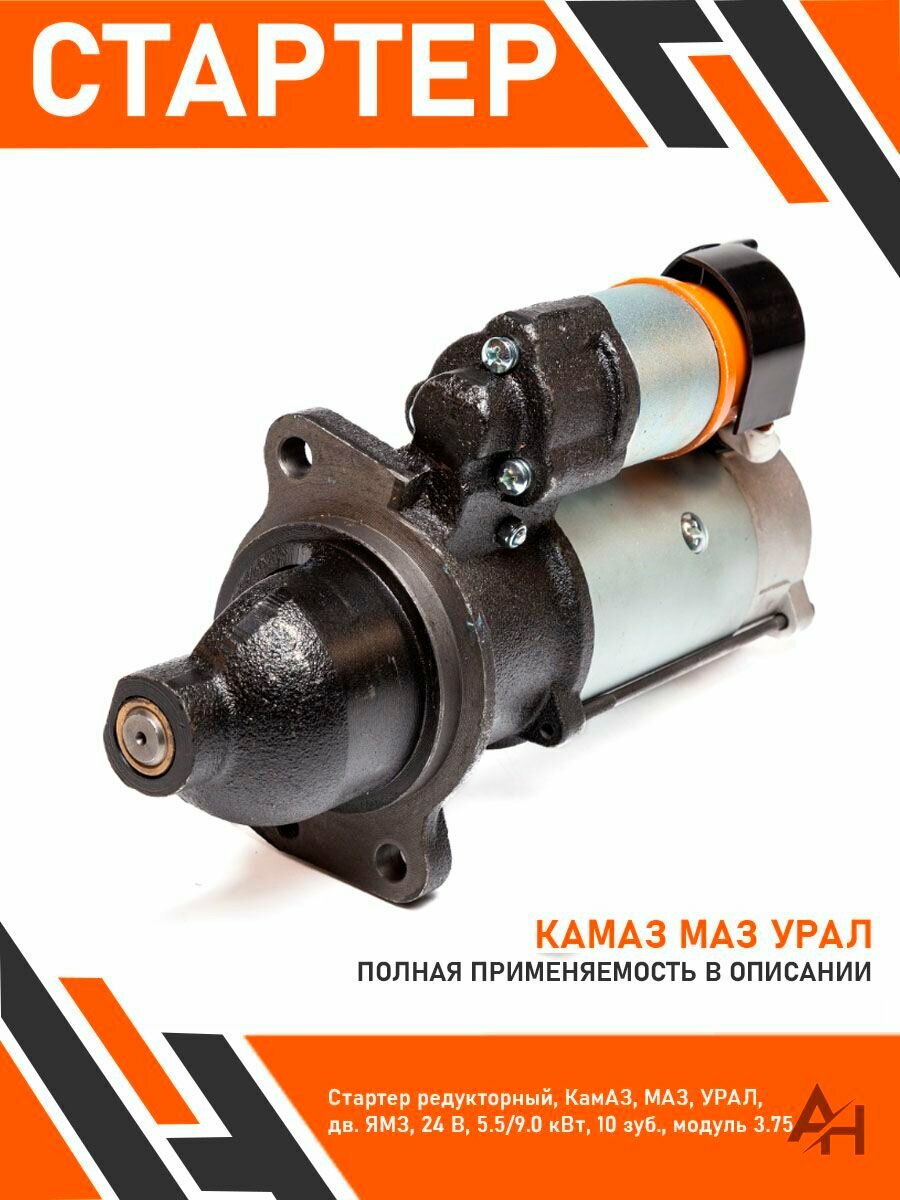 Стартер редукторный, КамАЗ, МАЗ, урал, дв. ЯМЗ, 24 В, 5.5/9.0 кВт, 10 зуб, модуль 3.75. Арт. 5432.3708 AE