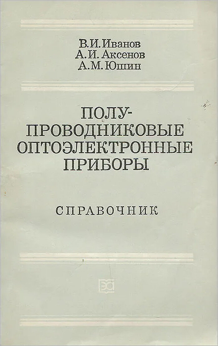 Полупроводниковые оптоэлектронные приборы. Справочник
