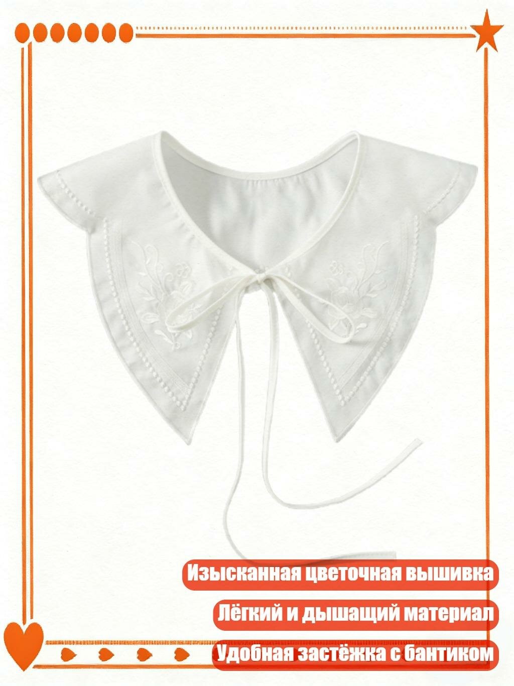 Фальш-воротник с цветочным вышивкой, 66070