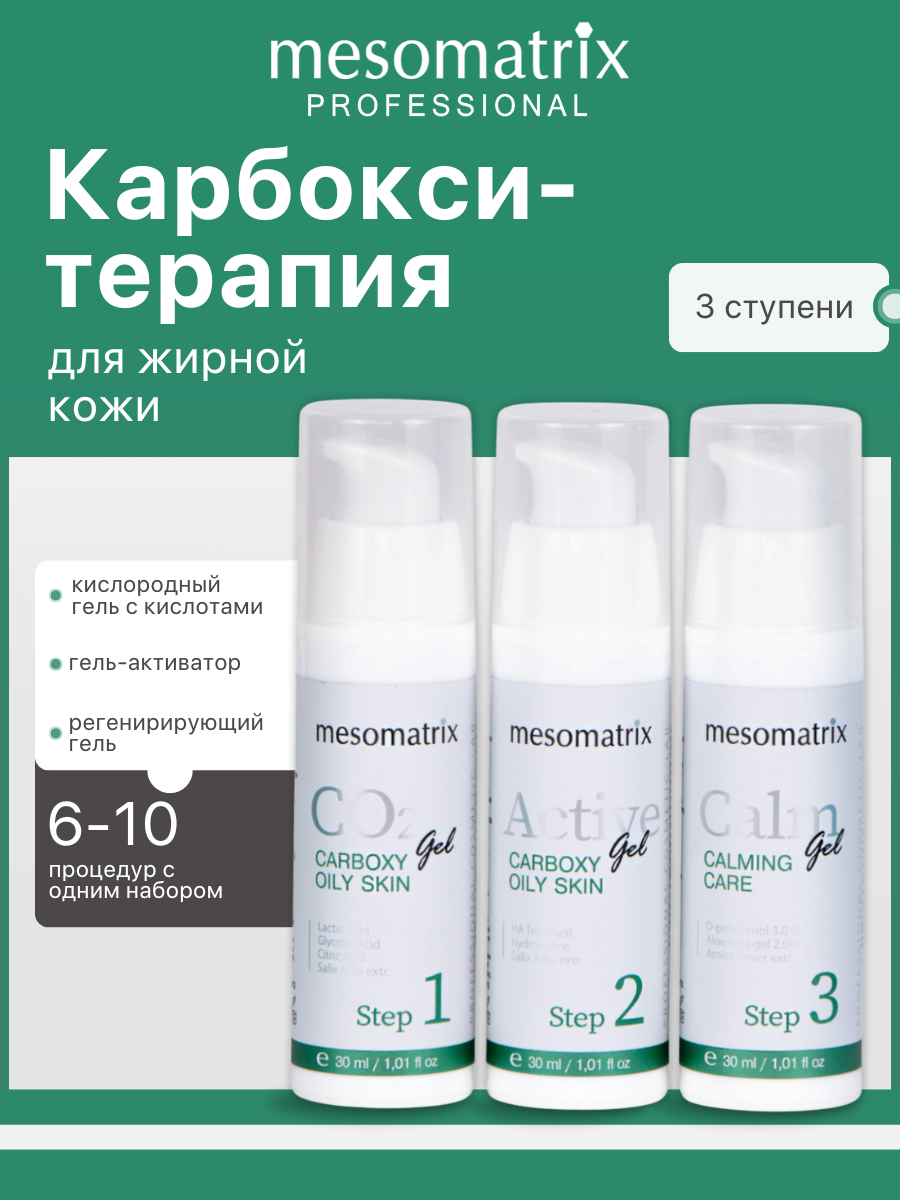 Карбокситерапия для жирной кожи 3 в 1 OILY SKIN Set, от акне, постакне, для сужения пор, Mesomatrix