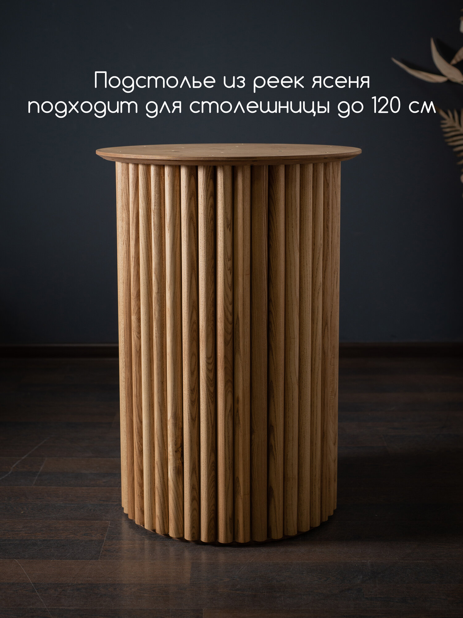 Подстолье из реек диаметр 43 см из массива ясеня "4точмарк"