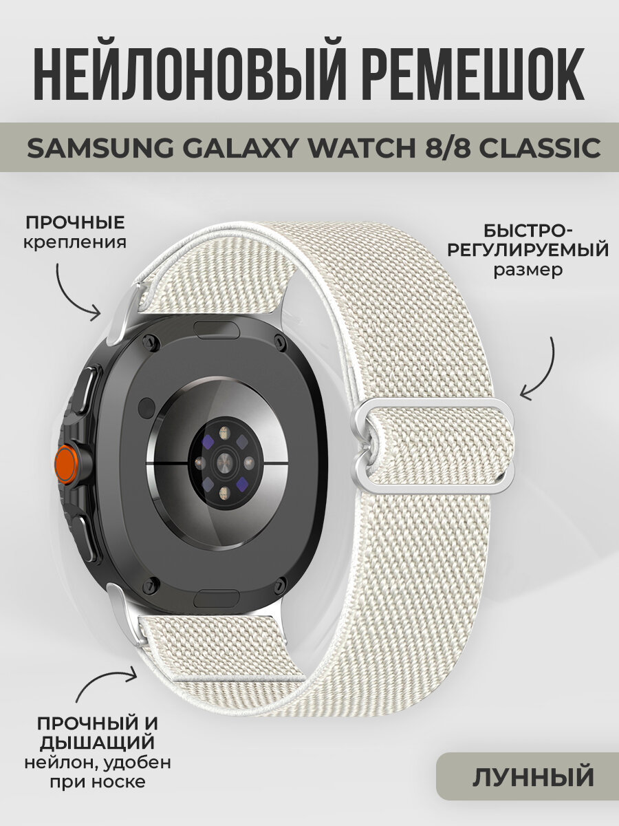 Нейлоновый ремешок для Samsung Galaxy Watch 8/8 Classic, лунный