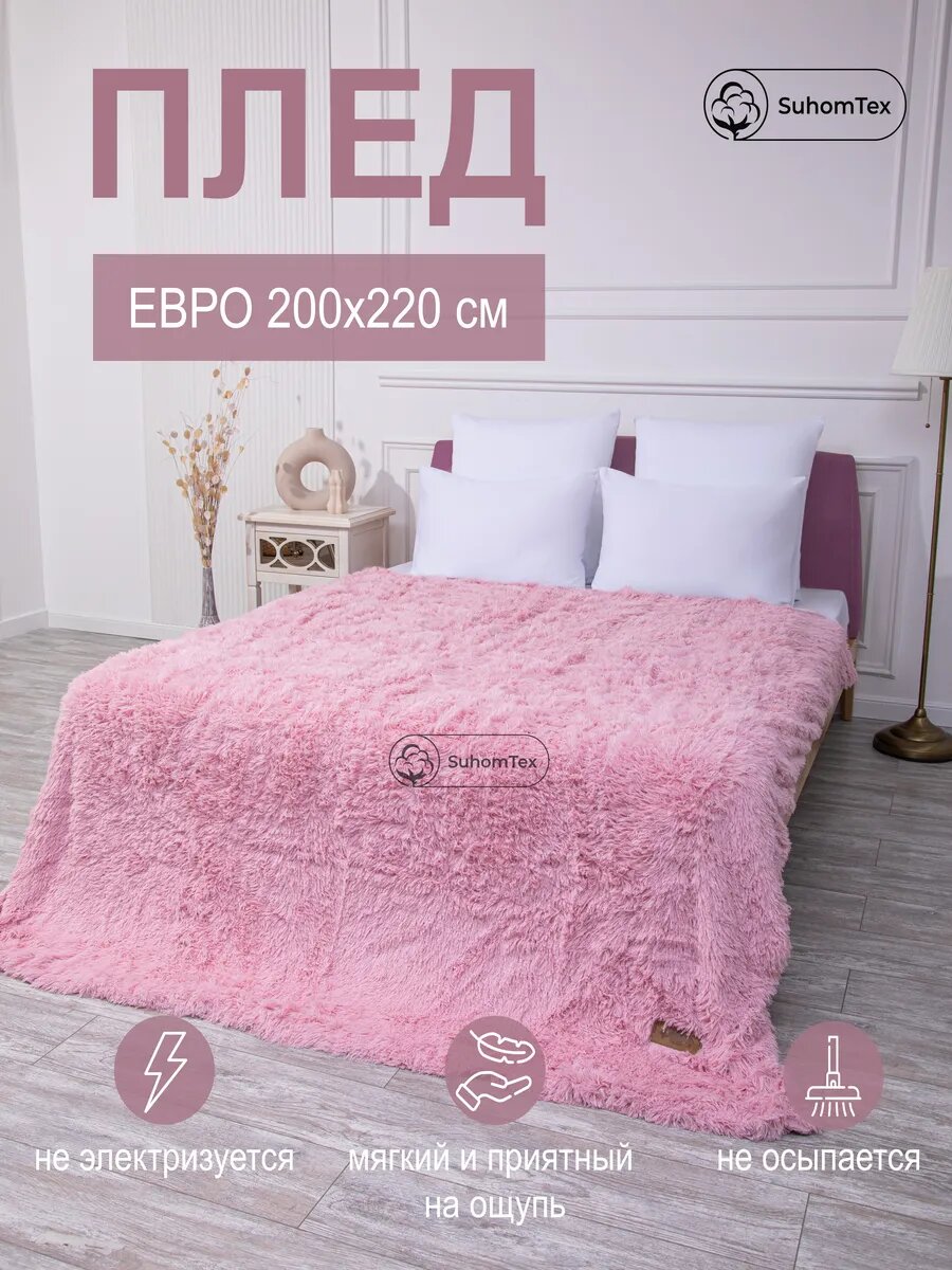 Плед на кровать Евро 200х220 пушистый бледно-розовый