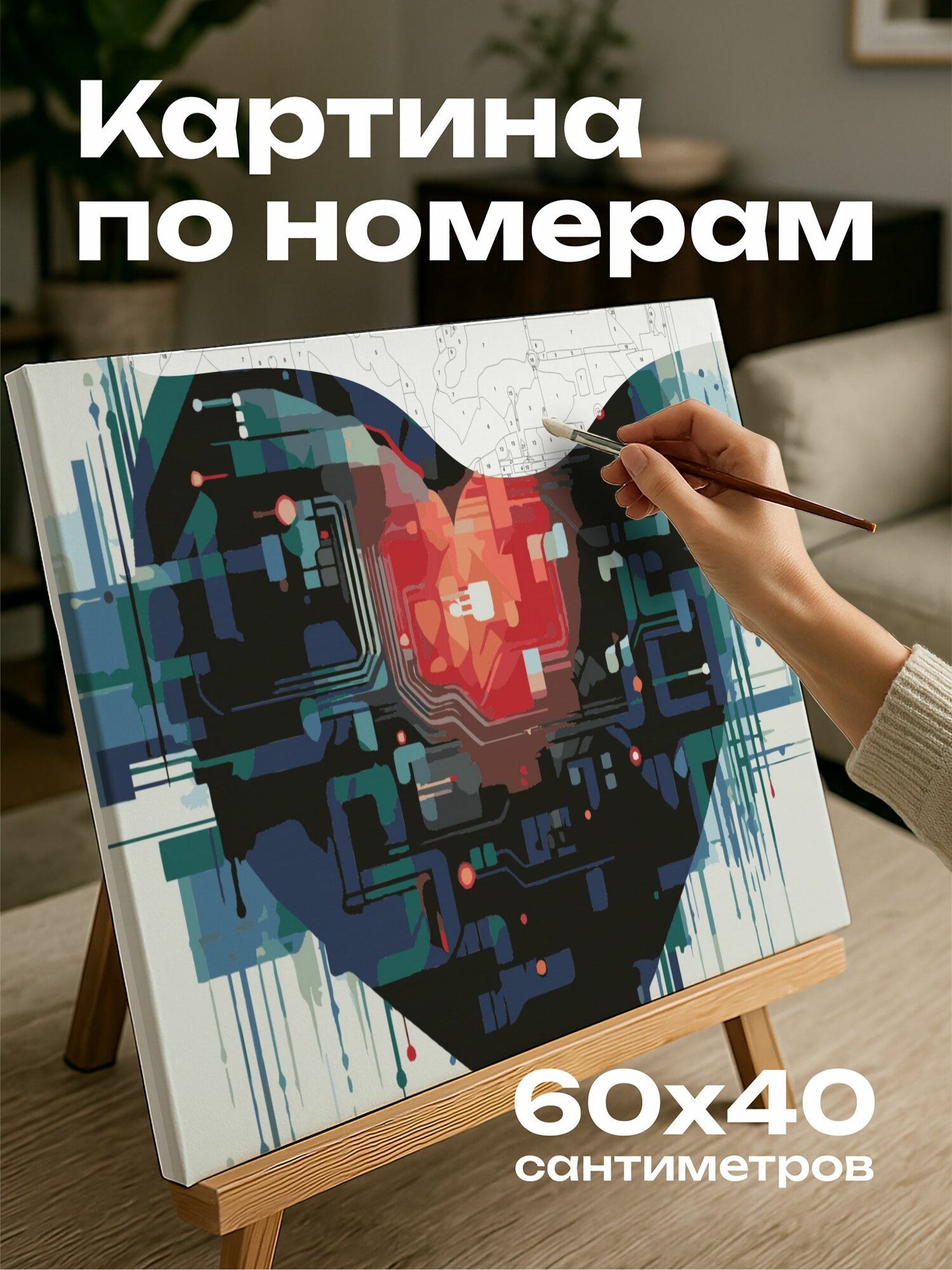 Картина по номерам 60x40 см, пиксельное сердце, технологии, эмоции, минимализм, эстетика, элегантность, связь, линии