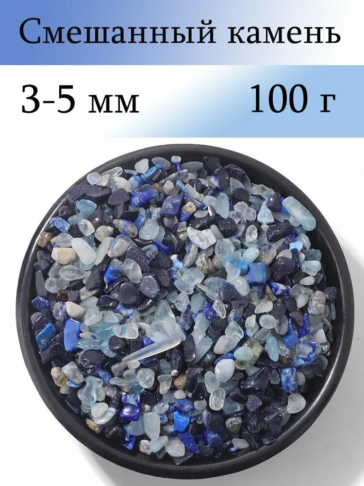 Смешанный кварцевый камень, Декоративные камни для растений аквариума 3-5 мм, 100 г
